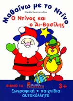 Ο ΝΤΙΝΟΣ ΚΑΙ Ο ΑΙ-ΒΑΣΙΛΗΣ // ΖΩΓΡΑΦΙΚΗ - ΠΑΙΧΝΙΔΙΑ - ΑΥΤΟΚΟΛΛΗΤΑ ...