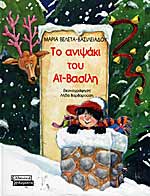 Το Ανιψακι Του Αι Βασιλη - Βελετα - Βασιλειαδου Μαρια - Βιβλιοπωλείο ...