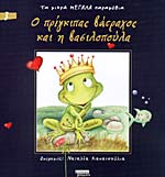 Ο Πριγκιπας Βατραχος Και Η Βασιλοπουλα - Βιβλιοπωλείο Πολιτεία