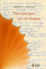 Ενα Ευρετηριο Για Την Ποιηση - Ανθολογια - Βιβλιοπωλείο Πολιτεία