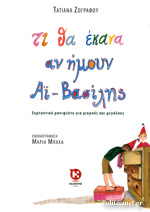 Τι Θα Εκανα Αν Ημουν Αι-βασιλης // Εορταστικο Μανιφεστο Για Μικρους Και ...