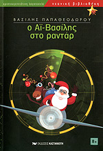 Ο Αι - Βασιλης Στο Ρανταρ // Και Αλλες Χριστουγεννιατικες Ιστοριες ...
