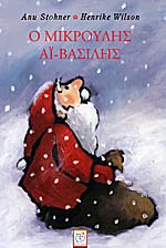 Ο Μικρουλης Αι-βασιλης - Stohner Anu - Βιβλιοπωλείο Πολιτεία