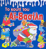 Το Κουτι Του Αι-βασιλη // Ο Αι-βασιλης Βιαζεται! - Μετραω Με Τον Αι ...