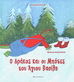 Ο Δρακος Και Οι Μποτες Του Αγιου Βασιλη - Ελενιτσα Νατασα ...