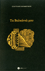 ΤΑ ΒΑΛΚΑΝΙΑ ΜΟΥ - ΚΑΡΑΦΩΤΑΚΗΣ Ι.ΕΥΑΓΓΕΛΟΣ - Βιβλιοπωλείο Πολιτεία