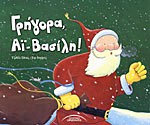 ΓΡΗΓΟΡΑ ΑΙ-ΒΑΣΙΛΗ! (ΧΑΡΤΟΔΕΤΗ ΕΚΔΟΣΗ) - SYKES JULIE - Βιβλιοπωλείο Πολιτεία