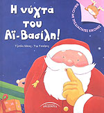 Η ΝΥΧΤΑ ΤΟΥ ΑΙ-ΒΑΣΙΛΗ! (ΒΙΒΛΙΟ ΜΕ ΤΡΙΣΔΙΑΣΤΑΤΕΣ ΕΙΚΟΝΕΣ) - SYKES JULIE ...