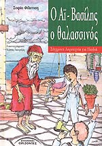 Ο ΑΙ-ΒΑΣΙΛΗΣ Ο ΘΑΛΑΣΣΙΝΟΣ - ΦΙΛΝΤΙΣΗ ΣΟΦΙΑ - Βιβλιοπωλείο Πολιτεία