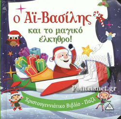 Ο Αι-βασιλης Και Το Μαγικο Ελκηθρο! // Χριστουγεννιατικο Βιβλιο-παζλ ...