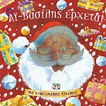 Ο Αι-βασιλης Ερχεται // Με Κινουμενες Εικονες - Βιβλιοπωλείο Πολιτεία