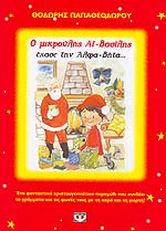 Ο ΜΙΚΡΟΥΛΗΣ ΑΙ-ΒΑΣΙΛΗΣ ΕΧΑΣΕ ΤΗΝ ΑΛΦΑ-ΒΗΤΑ. . . // ΕΝΑ ΦΑΝΤΑΣΤΙΚΟ ...