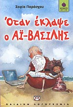 ΟΤΑΝ ΕΚΛΑΨΕ Ο ΑΙ-ΒΑΣΙΛΗΣ - ΠΑΡΑΣΧΟΥ ΣΟΦΙΑ - Βιβλιοπωλείο Πολιτεία