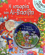 Η ΙΣΤΟΡΙΑ ΤΟΥ ΑΙ-ΒΑΣΙΛΗ // ΔΩΡΟ ΤΟ DVD ΜΕ ΤΗΝ ΙΣΤΟΡΙΑ ΤΟΥ ΒΙΒΛΙΟΥ ...