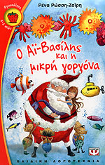 Ο ΑΙ-ΒΑΣΙΛΗΣ ΚΑΙ Η ΜΙΚΡΗ ΓΟΡΓΟΝΑ - ΡΩΣΣΗ-ΖΑΙΡΗ ΡΕΝΑ - Βιβλιοπωλείο Πολιτεία