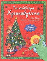 Τα Καλυτερα Χριστουγεννα (με 40 Αυτοκολλητα Και Πατρον) // Ηθη - Εθιμα ...