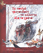 Τα Πουλια Τραγουδουν Τα Καλαντα Ολο Το Χρονο - Λοιζου Μαρω ...