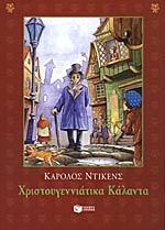 ΧΡΙΣΤΟΥΓΕΝΝΙΑΤΙΚΑ ΚΑΛΑΝΤΑ - DICKENS CHARLES - Βιβλιοπωλείο Πολιτεία