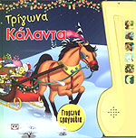 ΤΡΙΓΩΝΑ ΚΑΛΑΝΤΑ - Βιβλιοπωλείο Πολιτεία