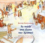 Το Παιδι Στο Ελατο Του Χριστου - Dostoyevsky Fyodor - Βιβλιοπωλείο Πολιτεία