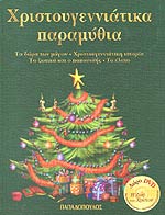 ΧΡΙΣΤΟΥΓΕΝΝΙΑΤΙΚΑ ΠΑΡΑΜΥΘΙΑ // ΤΑ ΔΩΡΑ ΤΩΝ ΜΑΓΩΝ - ΧΡΙΣΤΟΥΓΕΝΝΙΑΤΙΚΗ ...