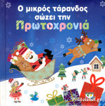 Ο ΜΙΚΡΟΣ ΤΑΡΑΝΔΟΣ ΣΩΖΕΙ ΤΗΝ ΠΡΩΤΟΧΡΟΝΙΑ - JOYCE MELANIE - Βιβλιοπωλείο ...
