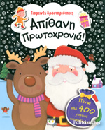 Απιθανη Πρωτοχρονια! // (πανω Απο 400 Γιορτινα Αυτοκολλητα ...