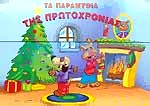 Τα Παραμυθια Της Πρωτοχρονιας (δευτερος Τομος) - Βιβλιοπωλείο Πολιτεία