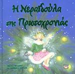 Η Νεραιδουλα Της Πρωτοχρονιας - Baxter Nicholas - Βιβλιοπωλείο Πολιτεία