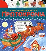 Στην Πρωτοχρονια - Βιβλιοπωλείο Πολιτεία