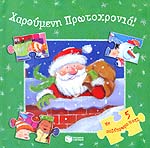 Χαρουμενη Πρωτοχρονια! (παιχνιδι Με 5 Πολυχρωμα Παζλ) - Βιβλιοπωλείο ...