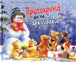 ΠΡΩΤΟΧΡΟΝΙΑ ΜΕ ΤΑ ΑΡΚΟΥΔΑΚΙΑ - Βιβλιοπωλείο Πολιτεία