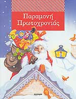 ΠΑΡΑΜΟΝΗ ΠΡΩΤΟΧΡΟΝΙΑΣ (ΧΑΡΤΟΔΕΤΗ ΕΚΔΟΣΗ) - Βιβλιοπωλείο Πολιτεία