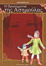 Η Πρωτοχρονια Της Ασημουλας - Νικολαου Φωτεινη - Βιβλιοπωλείο Πολιτεία