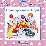 ΠΡΩΤΟΧΡΟΝΙΑΤΙΚΟ ΠΑΡΤΙ - ZOEHFELD W. KATHLEEN - Βιβλιοπωλείο Πολιτεία