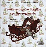 Το Σκουριασμενο Ελκηθρο Της Πρωτοχρονιας - Σκαλιδη Ζωη - Βιβλιοπωλείο ...