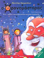 Ο ΧΡΟΝΟΜΑΣΤΟΡΑΣ // ΕΝΑ . . . ΜΑΓΙΚΟ ΠΡΩΤΟΧΡΟΝΙΑΤΙΚΟ ΜΟΥΣΙΚΟ ΠΑΡΑΜΥΘΙ ...
