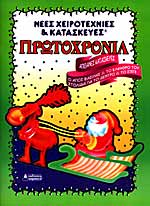 ΠΡΩΤΟΧΡΟΝΙΑ ΝΕΕΣ ΧΕΙΡΟΤΕΧΝΙΕΣ ΚΑΙ ΚΑΤΑΣΚΕΥΕΣ // ΑΠΙΘΑΝΕΣ ΚΑΤΑΣΚΕΥΕΣ - Ο ...