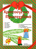 Χριστουγεννα - Πρωτοχρονια // Στολιδια Κατασκευες - Ασημακοπουλου ...