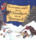 Οι Πιο Ωραιες Ιστοριες Για Τα Χριστουγεννα Και Την Πρωτοχρονια ...
