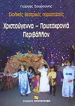 Χριστουγεννα, Πρωτοχρονια, Περιβαλλον // Σχολικες Θεατρικες Παραστασεις ...