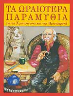 Τα Ωραιοτερα Παραμυθια Για Τα Χριστουγεννα Και Την Πρωτοχρονια ...