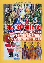 ΓΙΑ ΤΗ ΓΙΟΡΤΗ ΤΩΝ ΧΡΙΣΤΟΥΓΕΝΝΩΝ ΤΗΣ ΠΡΩΤΟΧΡΟΝΙΑΣ ΚΑΙ ΤΩΝ ΤΡΙΩΝ ΙΕΡΑΡΧΩΝ ...