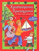 Χριστουγεννα Πρωτοχρονια // Ηθη - Εθιμα - Ιστοριες - Δραστηριοτητες ...