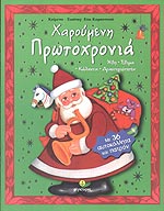 Χαρουμενη Πρωτοχρονια (με 36 Αυτοκολλητα Και Πατρον) // Ηθη - Εθιμα ...