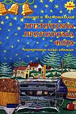 Χριστουγεννα - Πρωτοχρονια - Φωτα (βιβλιο) - Μαστρομιχαλακη-ζουρα ...