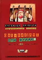 Ο ΑΙ ΒΑΣΙΛΗΣ ΣΤΗ ΦΥΛΑΚΗ ΜΕ ΤΟΥΣ 83 ΑΡΟΥΡΑΙΟΥΣ (ΧΑΡΤΟΔΕΤΗ ΕΚΔΟΣΗ ...