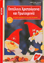 Επιτελους Χριστουγεννα Και Πρωτοχρονια // Με Πατρον - Pedevilla Pia ...