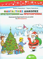 Φανταστικες Διακοπες Χριστουγεννων Και Πρωτοχρονιας // Δημιουργικες ...