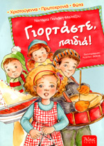 Γιορταστε, Παιδια! // Χριστουγεννα, Πρωτοχρονια, Φωτα - Παλιακη ...